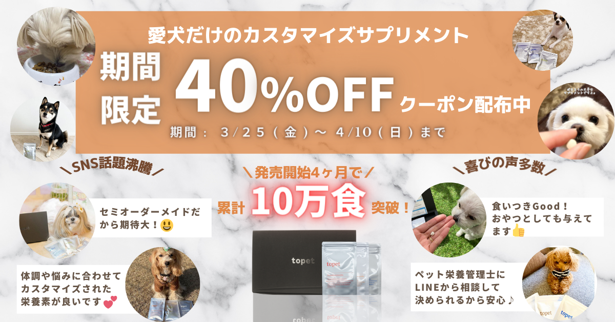 愛犬の体調に合わせたパーソライズサプリメントを提供する『topet (トペット)』が累計10万食を突破！感謝の気持ちを込めて40%OFF ...